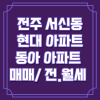 전주 서신동 동아현대 현대동아 서신동아 서신현대 아파트 매매 전세 월세 근황 Feat 전주일등공인중개사사무소 네이버 블로그