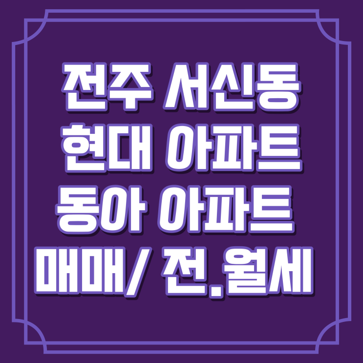 전주 서신동 동아현대 현대동아 서신동아 서신현대 아파트 매매 전세 월세 근황 Feat 전주일등공인중개사사무소 네이버 블로그