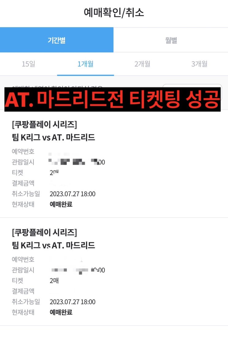 맨시티 내한 티켓팅 일정 금액 예매성공 꿀팁 At마드리드 Vs K리그 티켓 예매 성공기 쿠팡플레이 네이버 블로그