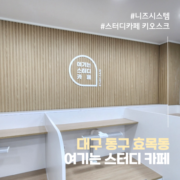 스터디카페 운영관리 및 노하우까지 아낌없이 주는 니즈시스템 대구 효성동 여기는스터디카페 키오스크 설치 네이버 블로그