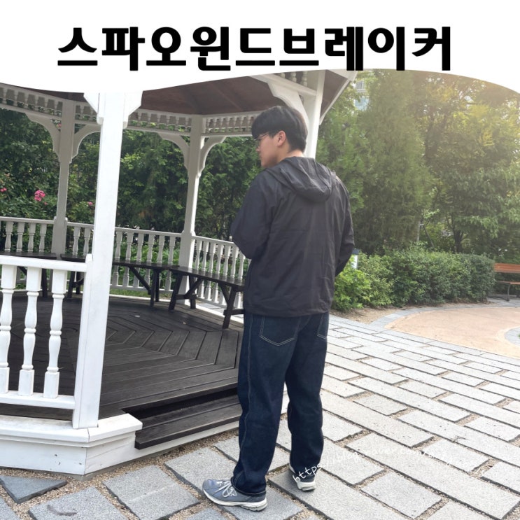스파오 바람막이 윈드브레이커and데일리지 루즈핏 진 이랜드 이블리 네이버 블로그