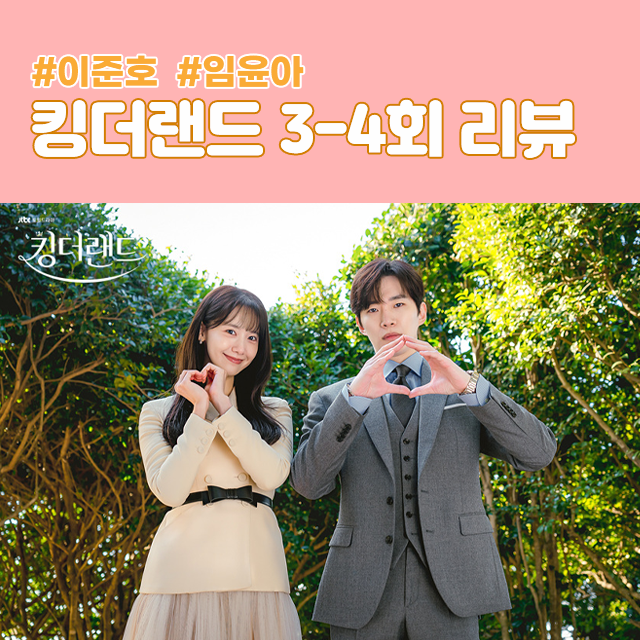 jtbc 킹더랜드 3회 4화 리뷰, 뻔하니까 재밌는 로맨스 드라마, OST 정보 : 네이버 블로그