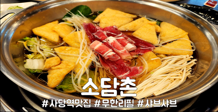 사당역 샤브샤브 혁띠풀고 제대로 즐겼던 무한리필 소담촌 네이버 블로그