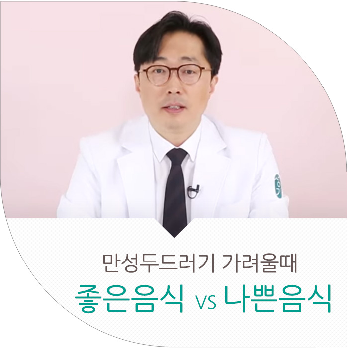 두드러기로 가려울때 좋은음식 Vs 나쁜음식 생기한의원 강남역점 박치영한의사 네이버 블로그