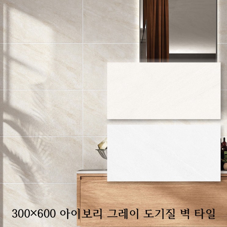 300×600 아이보리 라이트그레이 랜덤 패턴 도기질 벽 타일-BTM시리즈 : 네이버 블로그