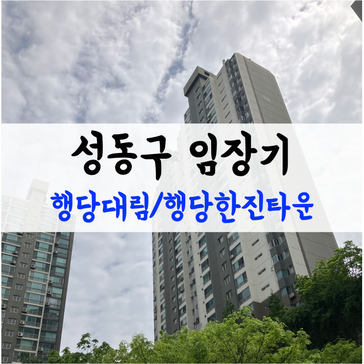 성동구 행당동 아파트 리모델링 단지 임장기 행당대림 한진타운 네이버 블로그