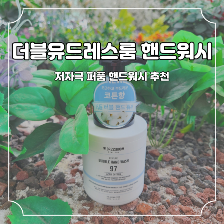 핸드워시 추천 향 좋은 더블유드레스룸 저자극 퍼퓸 버블 핸드워시 네이버 블로그