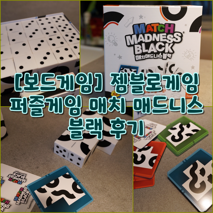 보드게임 젬블로게임퍼즐게임 매치매드니스블랙 후기 네이버 블로그