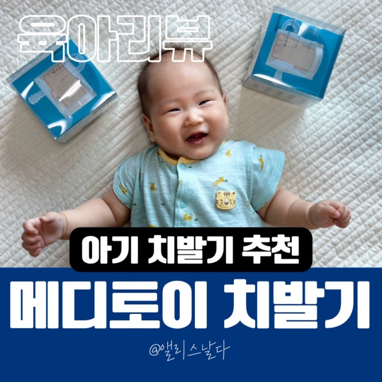 치발기 추천 국민템 메디토이 치발기 4개월 아기 장난감 필수템 치발기 사용시기 아기 손빠는 이유 네이버 블로그