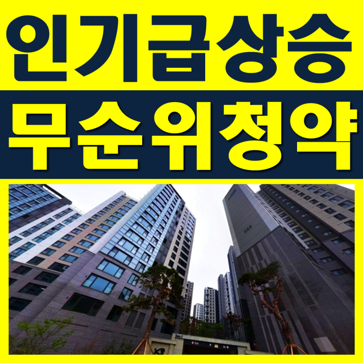 규제완화에 당첨되면 수억 시세차익 무순위 줍줍에 청약열기 네이버 블로그