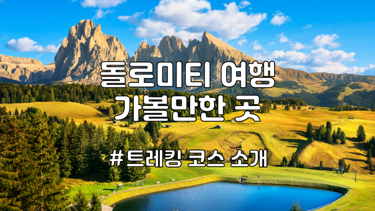 돌로미티 여행 가볼만한곳 트레킹 코스 추천 네이버 블로그