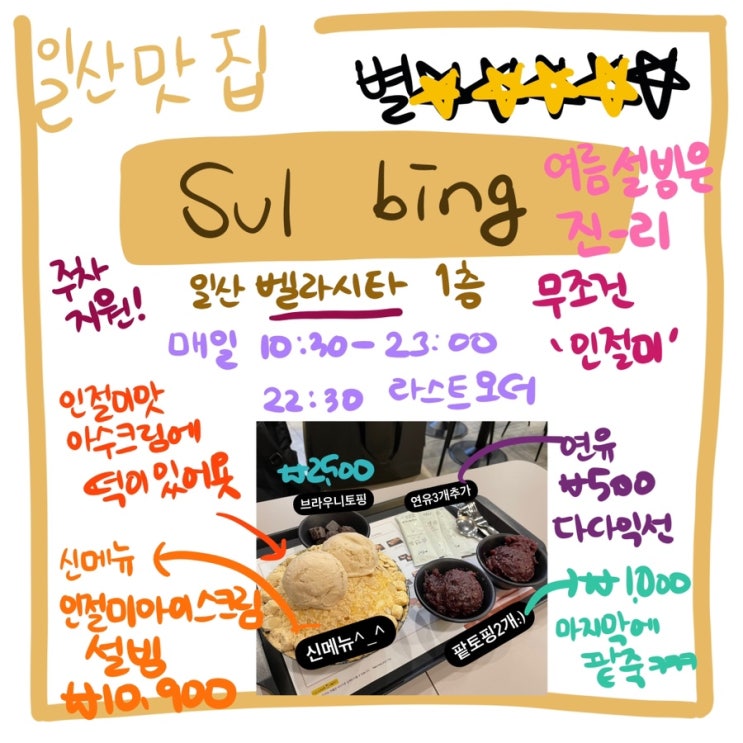설빙신메뉴 인절미 아이스크림 설빙 토핑추가는 무조건이죠 설빙벨라시타일산점 운영시간 주차까지 네이버 블로그