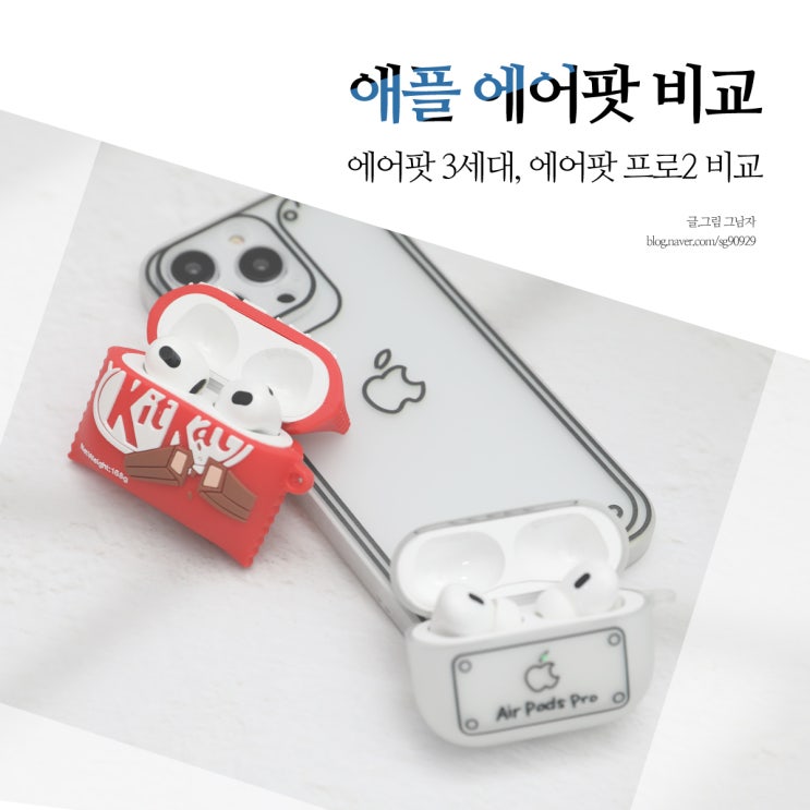 에어팟 프로2 2세대에어팟 3세대 노이즈캔슬링 애플 무선 이어폰 추천 음질 기능 비교 네이버 블로그