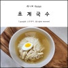 초계국수 만드는법 초계탕 레시피 냉면육수로 새콤하게 초계국수만들 네이버 블로그