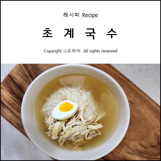 초계국수 만드는법 초계탕 레시피 냉면육수로 새콤하게 초계국수만들 네이버 블로그