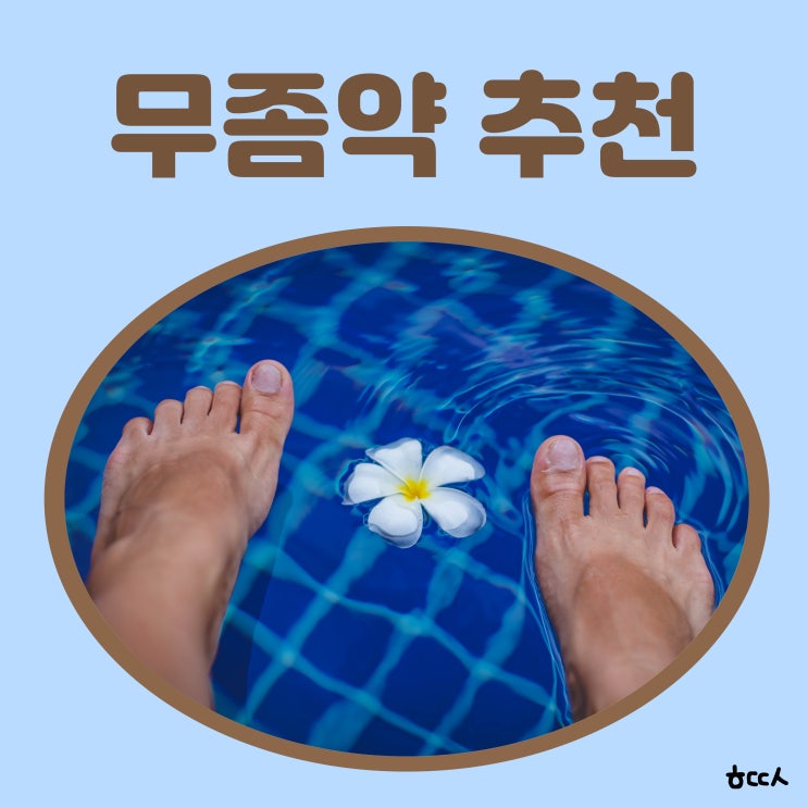 발톱 무좀약 약국 무좀약 추천 바르는 무좀약 일본 무좀약 라미실 수포형 엄지발톱 네이버 블로그