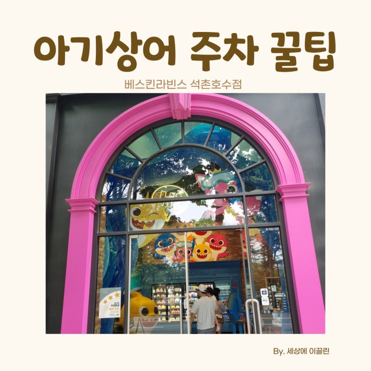 잠실 아기랑 아기상어 배스킨라빈스 석촌호수점 주차 네이버 블로그