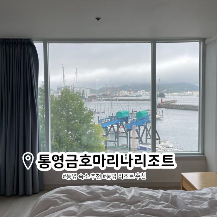 통영 여행 숙소 추천 금호통영마리나리조트 스위트 디럭스 27평 네이버 블로그