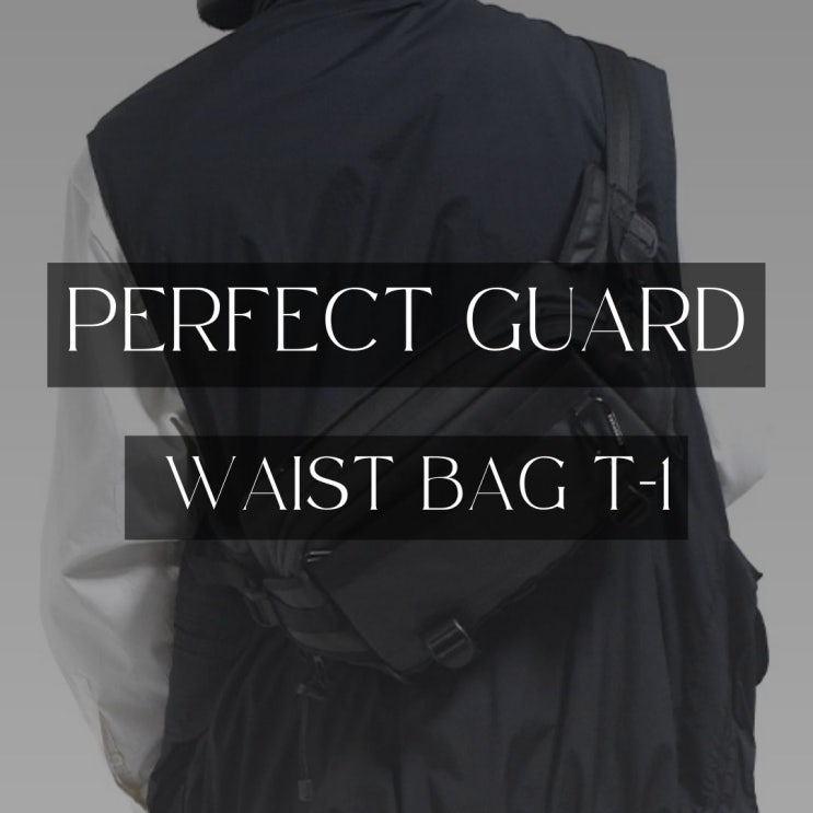 '컨스파라'에게 묻는다! 퍼펙트가드 웨이스트백 T1 크기 스펙 기능 : 네이버 블로그