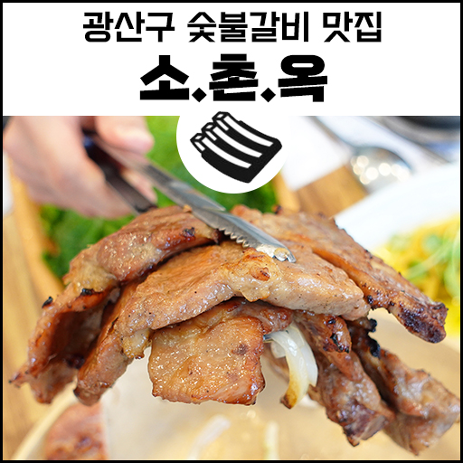 광주 광산구 맛집 소촌옥의 돼지갈비와 냉면으로 맛있는 한 끼 즐기기 네이버 블로그