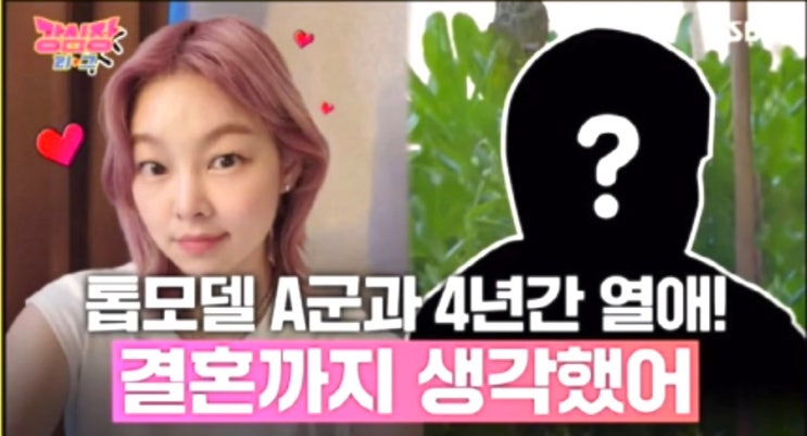 송해나 전 남친남자친구 톱 모델 A씨 누구 주우재 4년 열애연애 결별 이유는 나이 키 Mbti 인스타 프로필 네이버 블로그