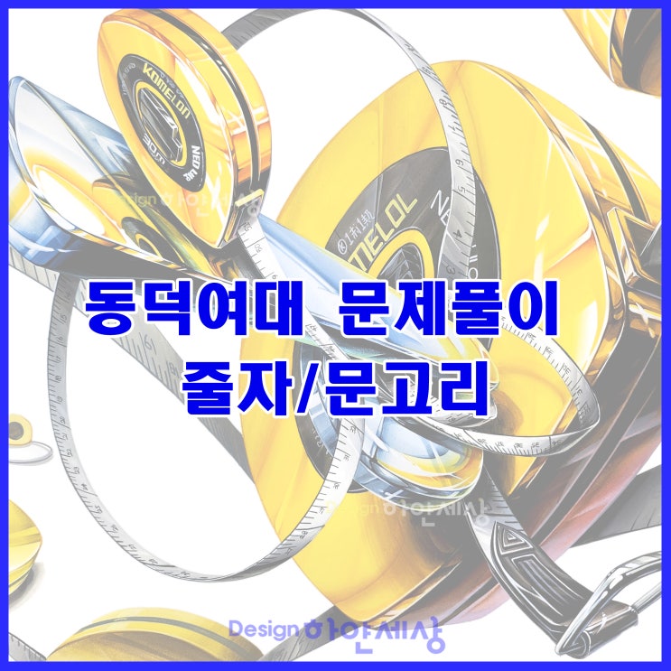 2023 동덕여대 실기대회 대비하며 2022동덕여자대학교 주제 문제풀이동덕실기대회 준비하며 가장중요한것문손잡이기초디자인 줄자