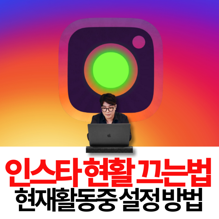 인스타 현활 끄는법 키는법 활동중 끄기 설정 방법 네이버 블로그