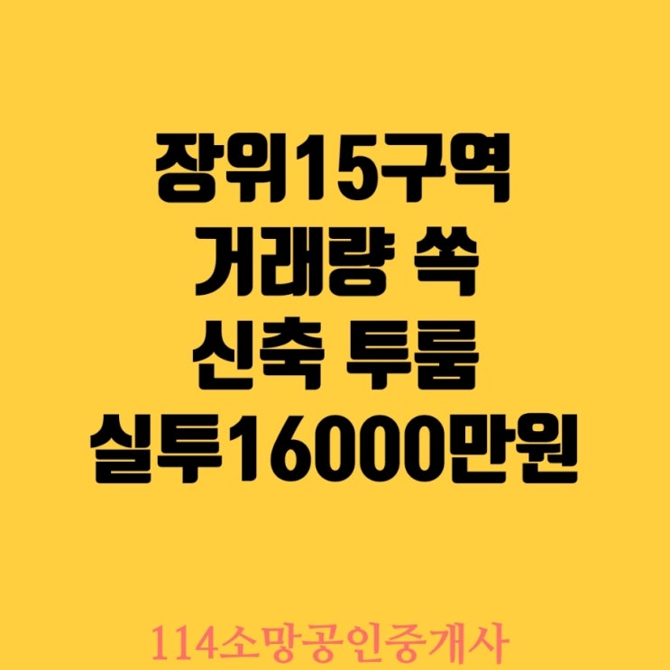 장위15구역 거래량 증가분위기 반전중촉진계획변경중신축투룸빌라 급매물 실투16000만원장위뉴타운 장위동부동산 장위동재개발