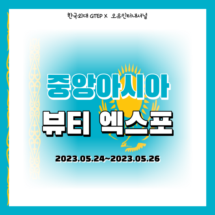 [GTEP 17기] 중앙아시아 🇰🇿 뷰티엑스포 : 네이버 블로그