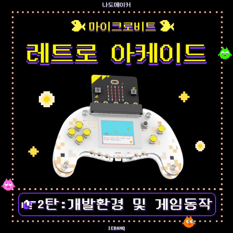 micro:bit Retro Acade 마이크로비트 레트로 아케이드로 게임 작동해보기 🎮 !!! : 네이버 블로그