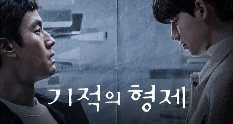 기적의 형제 출연진 Jtbc 수목드라마 티빙 드라마 추천 : 네이버 블로그