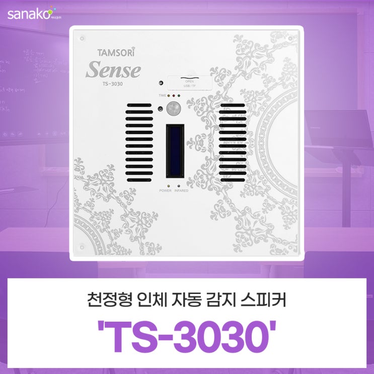 사나코 천정형 인체 자동 감지 스피커 'TS-3030' 제품 소개 : 네이버 블로그