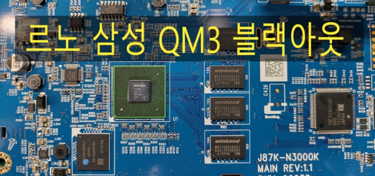 『부산 르노삼성 QM3화면안나옴 QM3블랙아웃 QM3순정내비 QM3순정 블랙아웃』 : 네이버 블로그