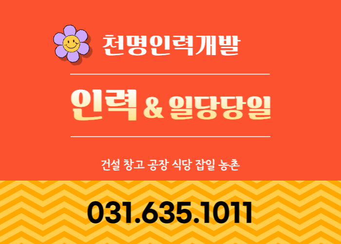 ♡천명인력개발 031 635 1011 ♡일용 인력 일할 분 일당당일 지급 ★인력 알바 쓰실 분 문의 상담환영 ♡이천 마장 오천리