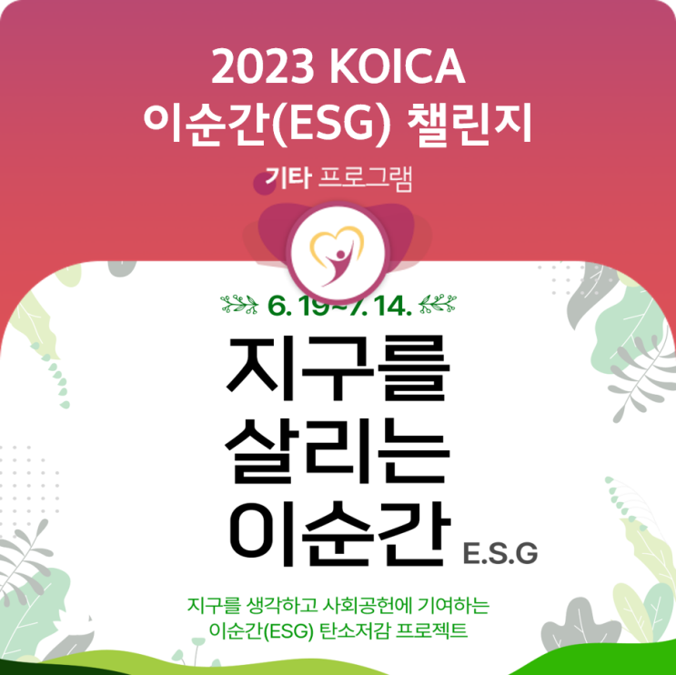 [안내] KOICA 대국민 캠페인-지구를 살리는 이순간(ESG) 챌린지 : 네이버 블로그