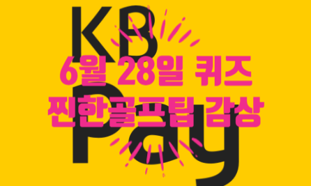 혹시, KB Pay 퀴즈 정답 알아요?찐한골프팁 감상평 이벤트에서는 3,000명 이상을 추첨해 포인트부터06.28 : 네이버 블로그