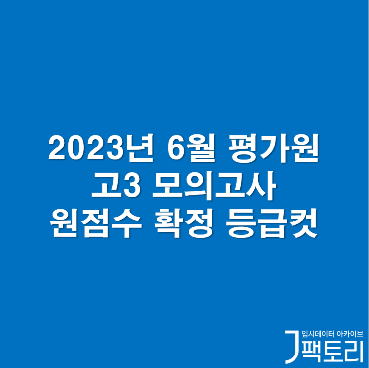 2023년 6월 모의고사 확정 등급컷(원점수) - 종로, 대성마이맥, 메가스터디, 이투스, EBSi : 네이버 블로그