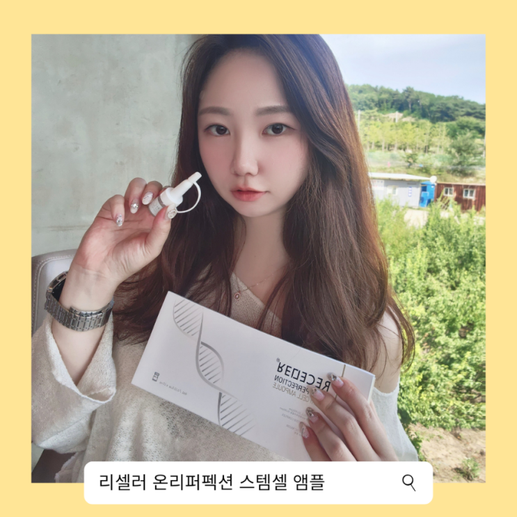 줄기세포화장품 펩타이드에센스 리셀러 온리퍼펙션 스템셀 앰플로 피부관리하기 네이버 블로그