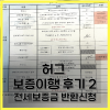 허그 전세 보증보험 이행청구 신청후기 필요서류 서부관리센터 집주인변경 종료확인서 네이버 블로그