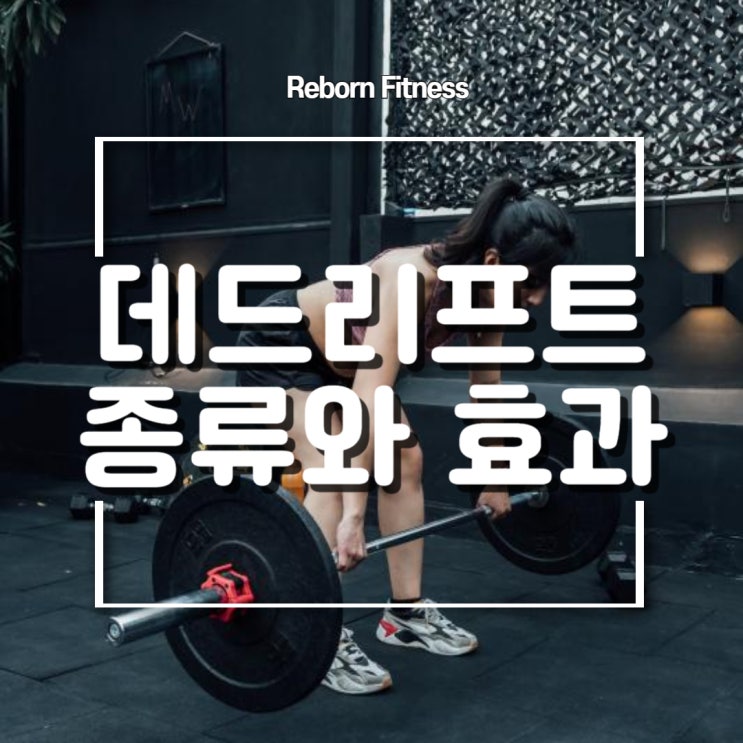다대포헬스 리본휘트니스 다대 데드리프트 종류와 효과 네이버 블로그