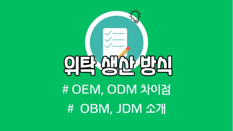 위탁 생산의 종류 및 특징 설명(OEM, ODM, OBM, JDM) : 네이버 블로그