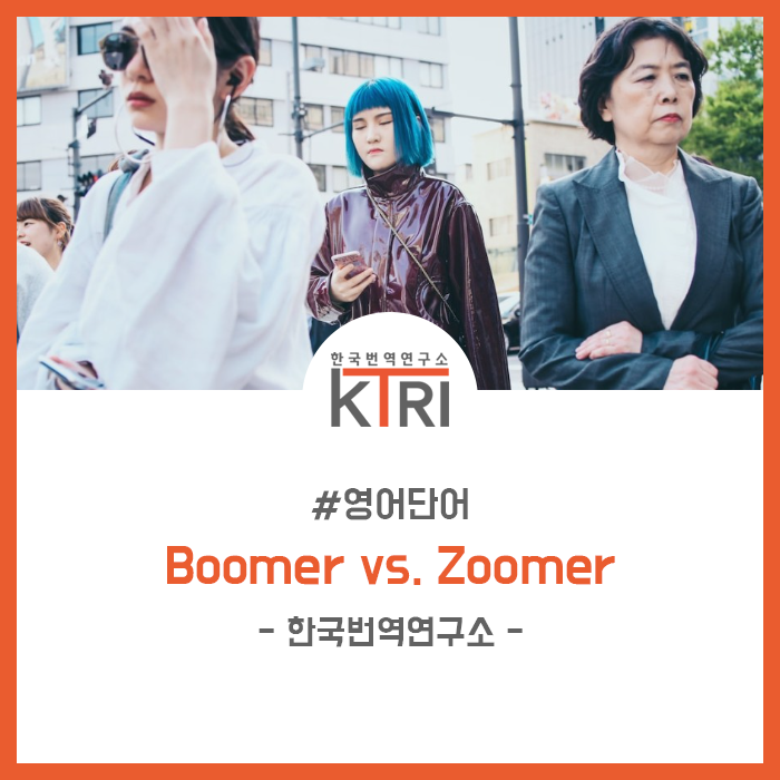 [영어단어] Boomer vs. Zoomer : 네이버 블로그