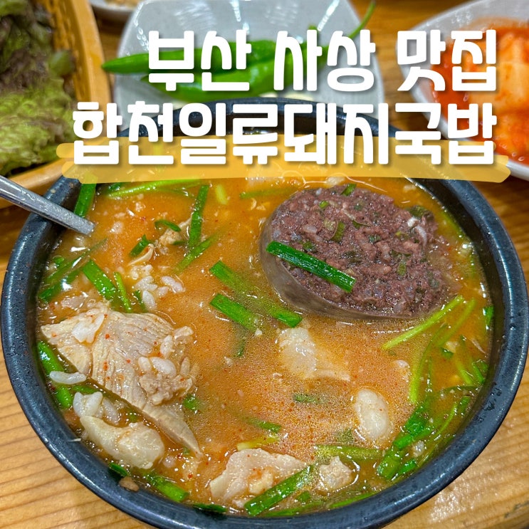 부산 사상 맛집 합천일류돼지국밥 돼지우동 순대국밥 특별해 네이버 블로그