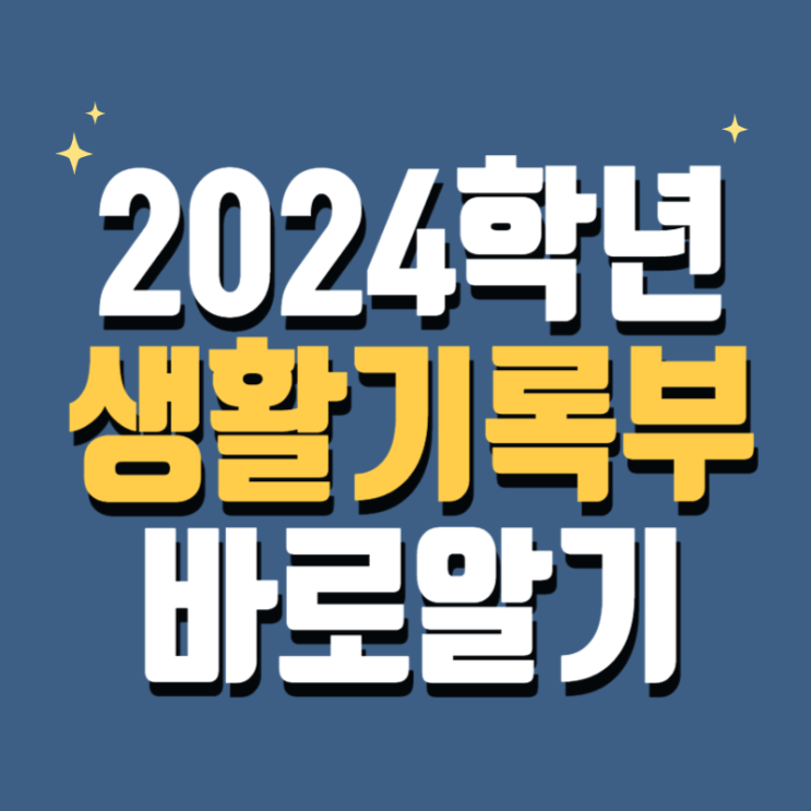 2024학년도 이후 달라진 생기부학교생활기록부 학생부를 알아야 보이는 학생부종합전형학종 현고3 05년 고2 06년생
