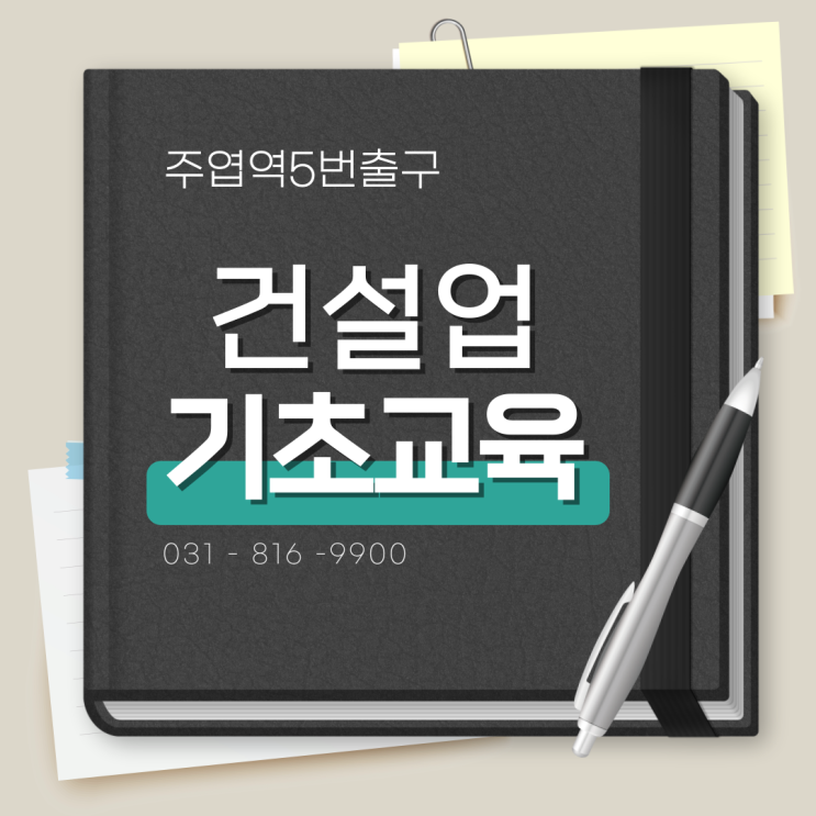 일산 건설업기초안전보건교육이수증 당일 발급 일산파주김포건설기초안전교육무료 교육 대상 확인시설 좋은 국민안전보건교육원이