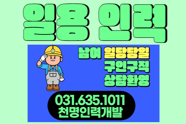 인력 알바 쓰실 분 문의 상담환영 이천 마장 양지 식금리 시내 주변 근처 인력사무소 천명인력개발 031 635 1011 일용