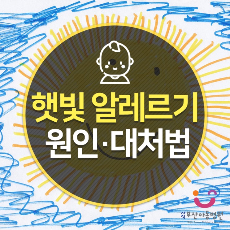 사직부산아동병원 햇빛 알레르기 원인 대처법 피부병 피부염 어린이 피부질환 두드러기 부산사직동아동병원 네이버 블로그