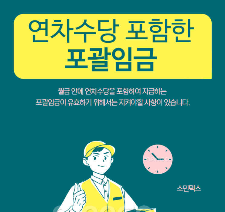 연차수당 연차수당을 포함한 포괄임금 유효한가요 연차수당 계산기 Feat 광교세무사 소민택스 네이버 블로그