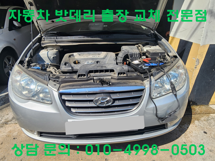 설문동 아반떼hd 배터리 교체 자동차 밧데리 방전 출장 교환 네이버 블로그