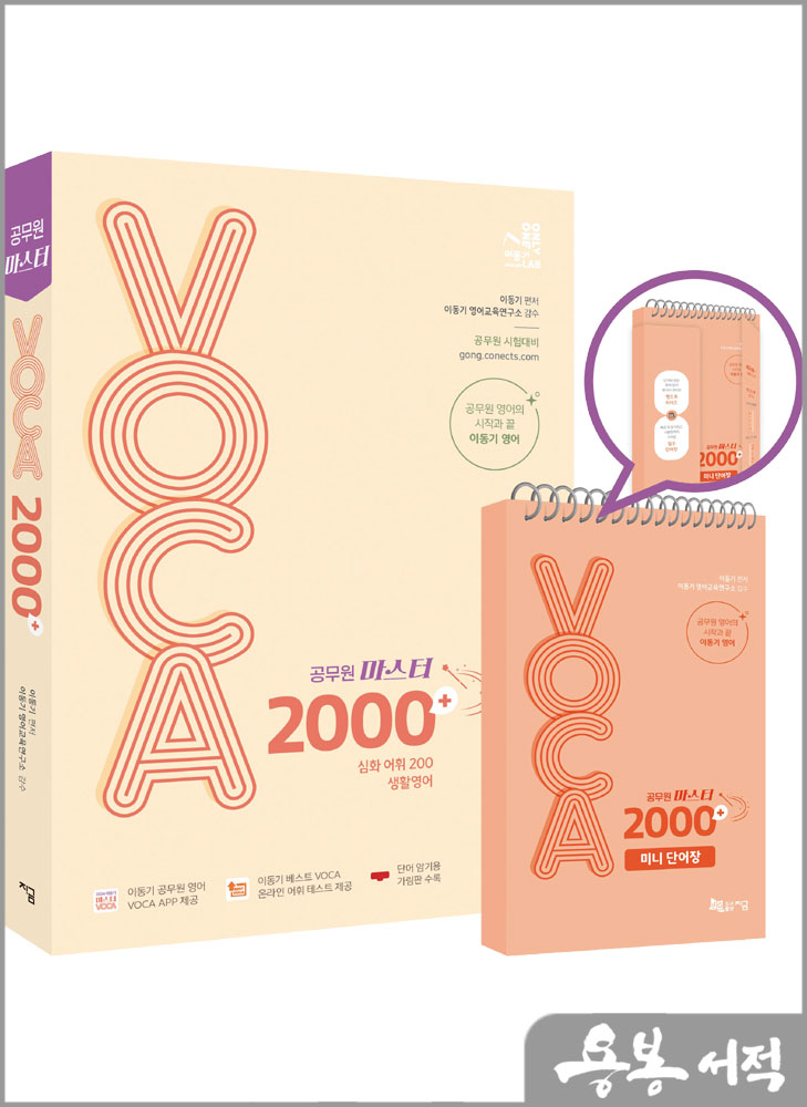 2024 공무원 마스터 VOCA 2000+(생활영어 수록)+미니 단어장(전2권)/이동기/도서출판지금 : 네이버 블로그